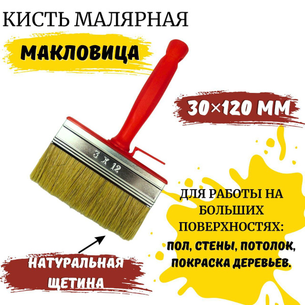 Макловица / Кисть малярная натуральная 30х120 мм - купить с доставкой ...