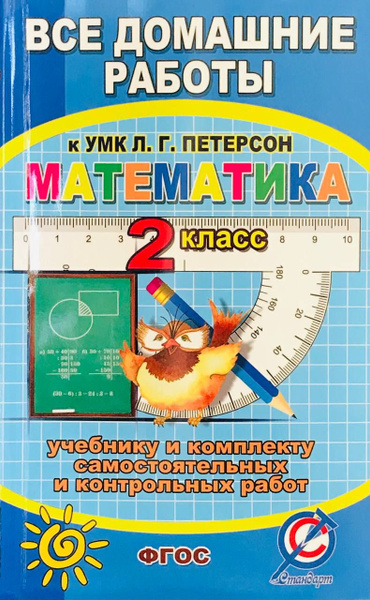 Все домашние работы 2 класс / ГДЗ 2 класс / Решебник 2 класс - купить с ...