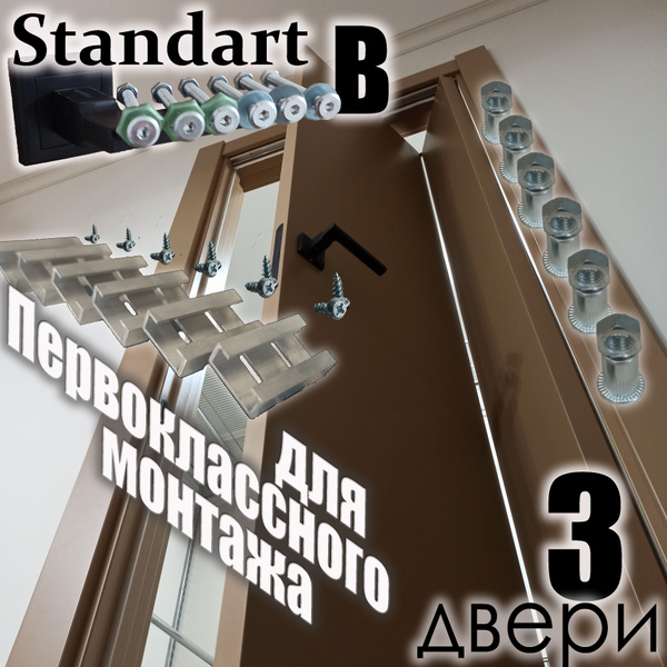 Комплект крепежа для установки межкомнатных дверей. Линейка STANDART ...