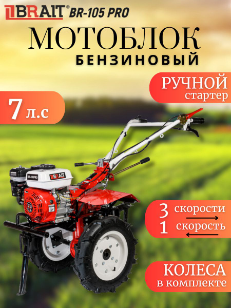 Мотоблок бензиновый BRAIT-105PPRO (7 л.с; ручной стартер; 4 скорости 3 вперед-1 назад) - купить ...