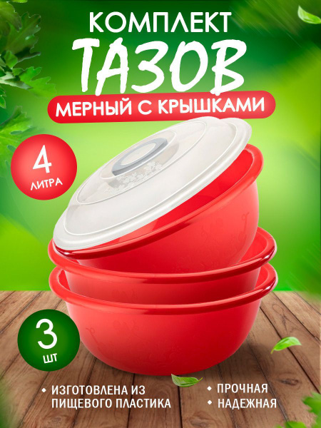 Таз 3 шт Elfplast 071 "Изобилие" большая универсальная 4 л пластиковый мерный с крышкой ...