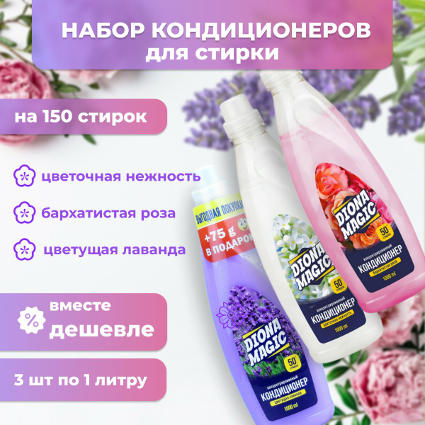 Набор кондиционеров для белья, 3 шт. по 1 л - купить с доставкой по ...