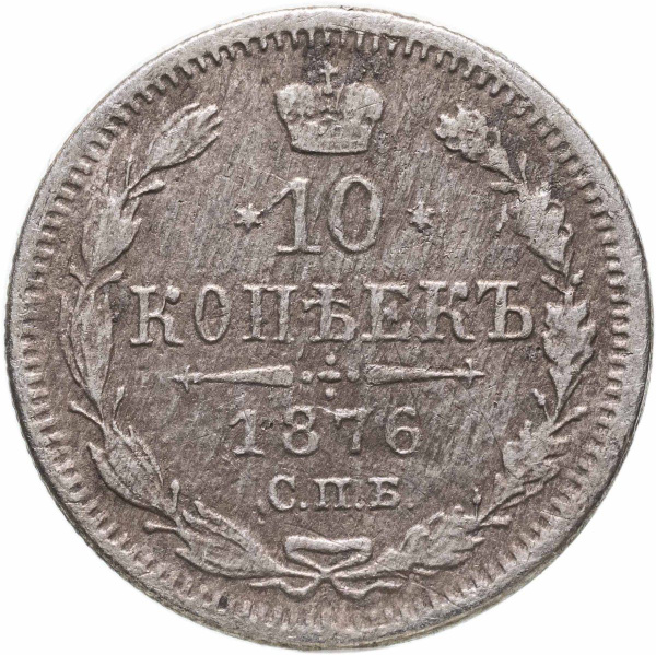 10 копеек 1876 СПБ-HI, Серебро 500, в сохранности VG-F - купить в интернет-магазине OZON с ...
