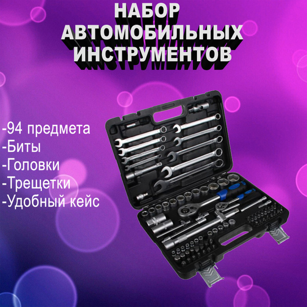 Набор автомобильных инструментов РОКОТ, инструменты для авто 94 ...