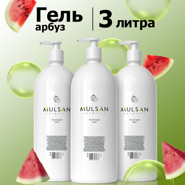 MULSAN Набор гель для душа арбуз бессульфатный 3х1000 мл - купить с ...