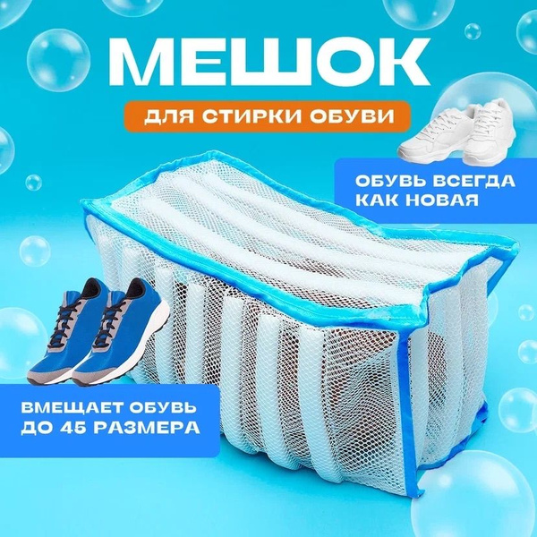 Мешок для стирки NEONOLY обуви - купить по выгодным ценам в интернет ...