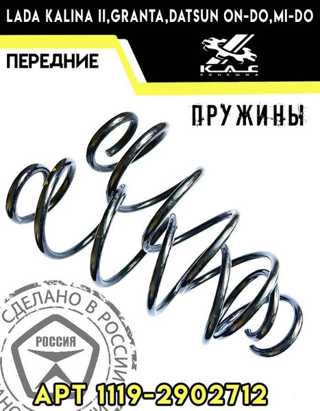 Пружины передней подвески 2 шт. Lada Granta (Лада Гранта)/Kalina 2 ...
