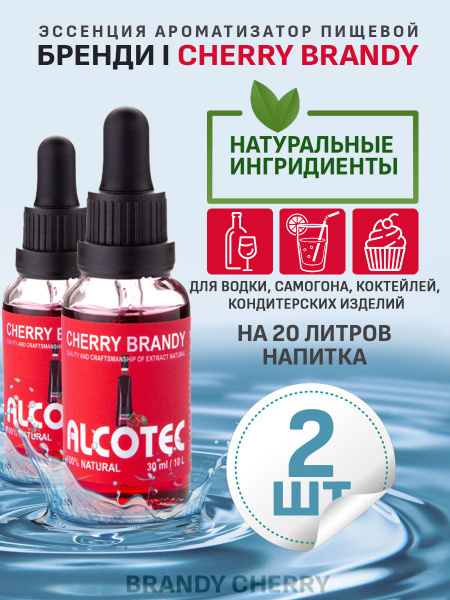 Эссенция ароматизатор пищевой Alcotec Cherry Brandy, 30 мл - 2 шт - купить с доставкой по ...