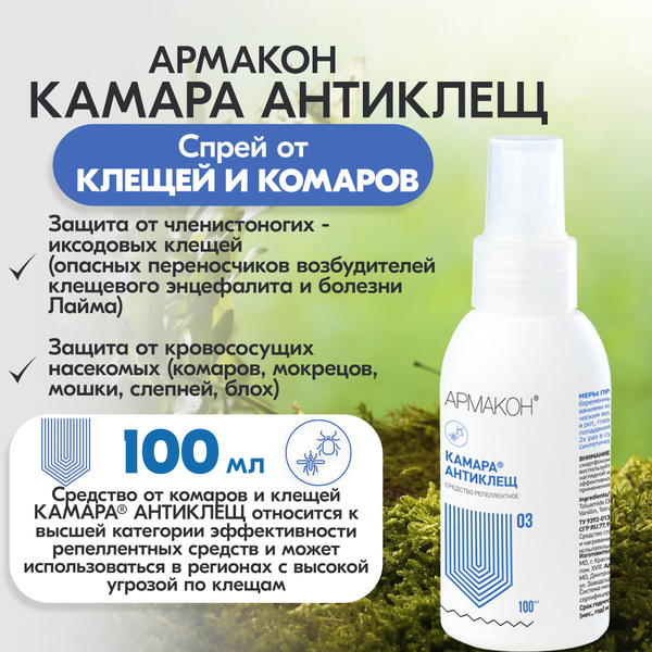 Спрей от клещей и комаров Армакон Камара Антиклещ 100 мл - купить с ...