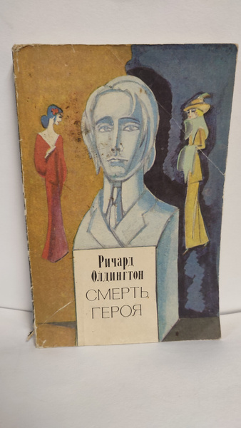 Смерть героя. Олдингтон. 1976 - купить с доставкой по выгодным ценам в ...