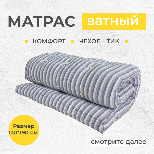 Матрас Ватный_Голубая полоса, Беспружинный, 140 - купить по выгодной ...