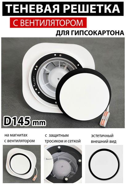 Решетка магнитная теневая вентиляционная с вентилятором под ГКЛ - D145 ...
