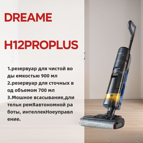 Моющий пылесос вертикальный беспроводной Dreame Wet and Dry Vacuum h12proplus 2в1 для дома, для ...