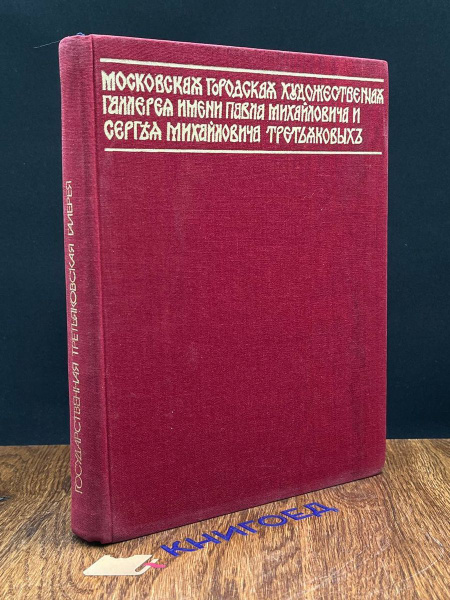 Третьяковская галерея. Очерки истории 1856-1917 - купить с доставкой по выгодным ценам в ...