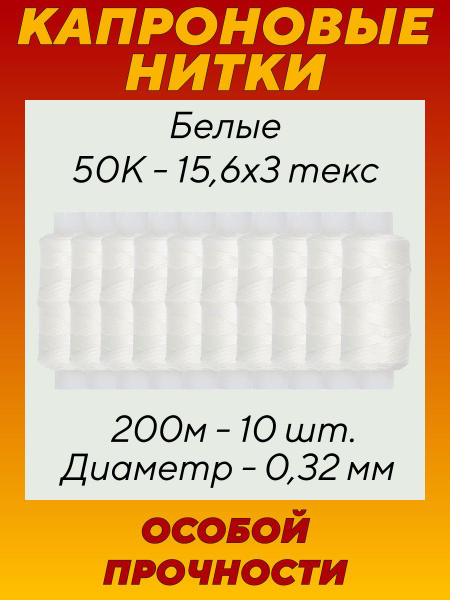 Нитки капроновые 50К 200м - купить с доставкой по выгодным ценам в ...