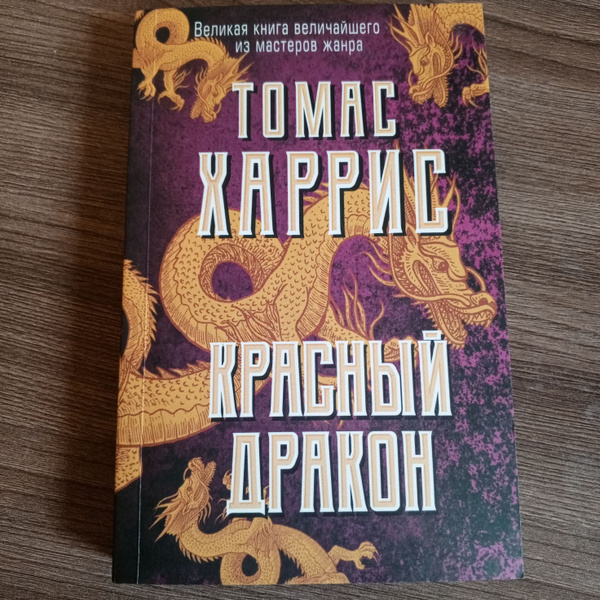 Красный дракон. Томас Харрис. | Харрис Томас - купить с доставкой по ...