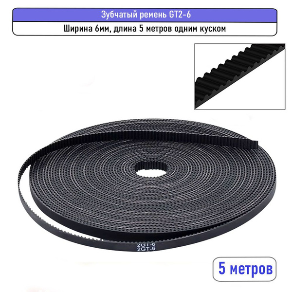 Зубчатый ремень GT2-6, 5 метров купить на OZON по низкой цене (1174365838)