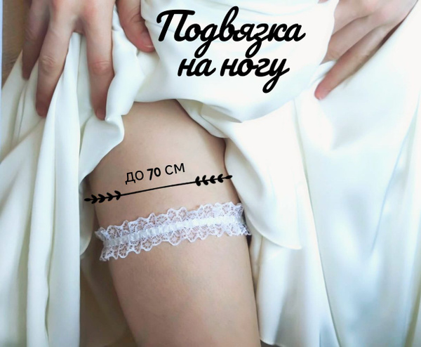 Подвязка на ногу для невесты купить c доставкой на OZON по низкой цене ...