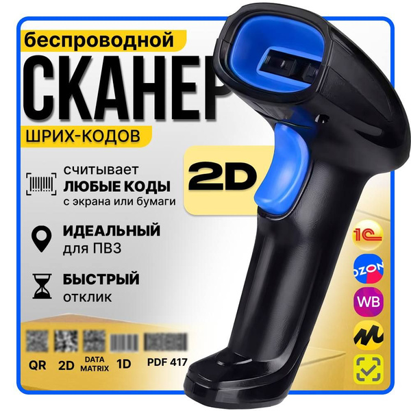 Беспроводной 2D сканер штрих кода для ПВЗ, склада (QR, маркировка ...