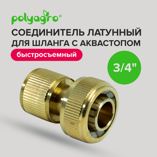 Соединитель для шланга 3/4" латунный с аквастопом Polyagro - купить с доставкой по выгодным ...