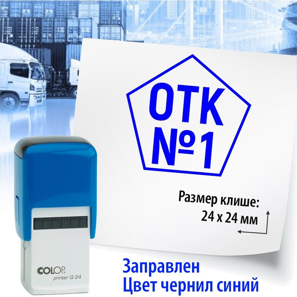 №6.4 Штамп ОТК №1 в рамке - купить с доставкой по выгодным ценам в ...