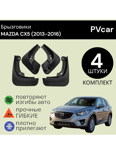 Брызговики МАЗДА CX5 MAZDA CX5 (2013-2016) купить на OZON по низкой ...