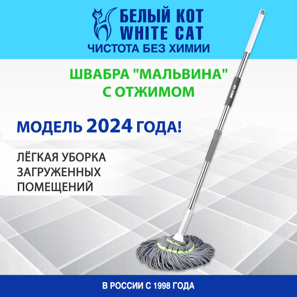 Швабра БЕЛЫЙ КОТ, 136 см - купить по низким ценам в интернет-магазине ...
