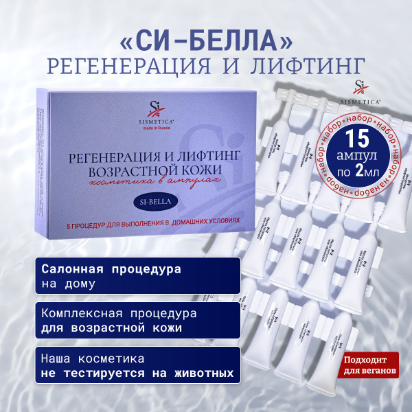 Характеристики SISMETICA Регенерация и лифтинг возрастной кожи SI-BELLA ...