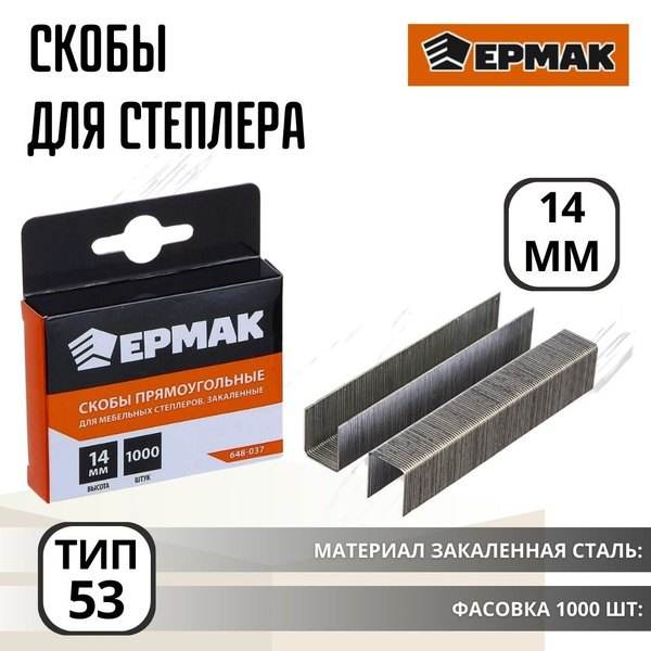 Скобы для степлера строительные закаленные тип 53 ЕРМАК 14 мм 1000 штук ...
