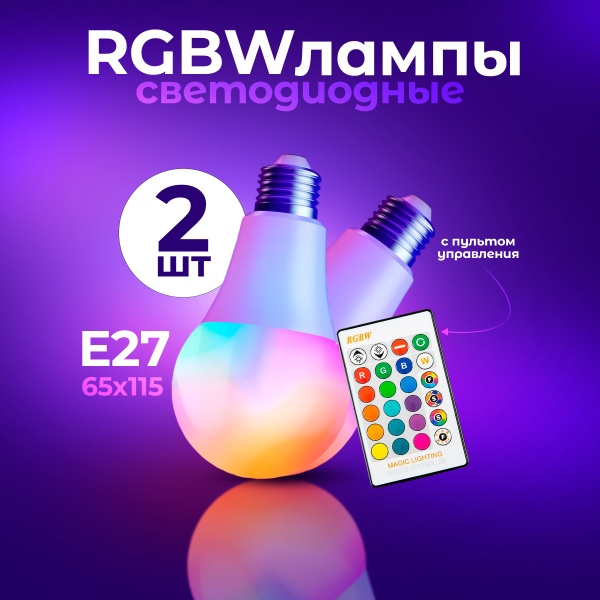 Цветная светодиодная лампочка LED RGB+W с пультом дистанционного ...