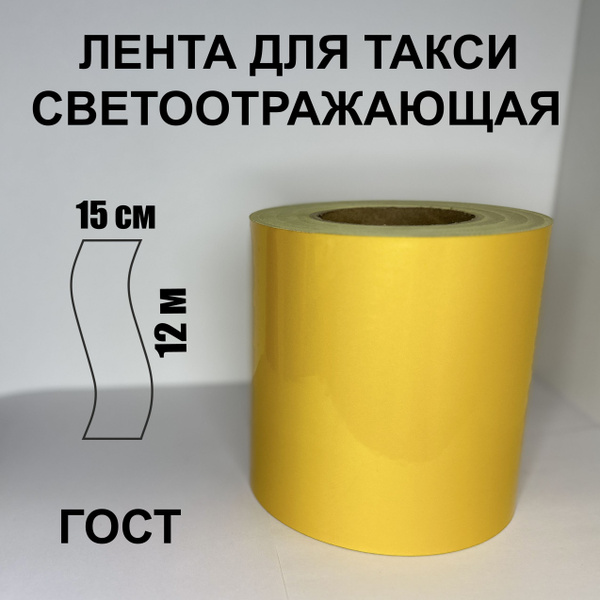 Лента для такси светоотражающая самоклеящаяся пленка Желтая ГОСТ 150 мм ...