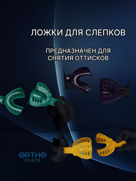 Ложки для снятия слепков пластмассовые S ORTHO.PLACE - купить с ...