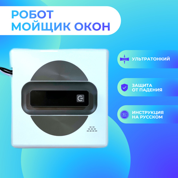 Робот мойщик окон HCR-21 - купить с доставкой по выгодным ценам в ...