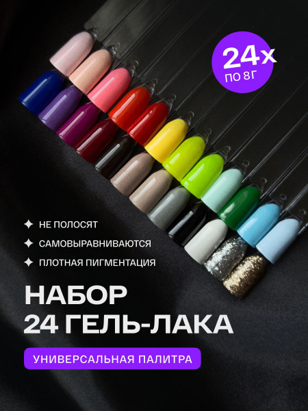 Большой набор цветных гель-лаков 24 шт по 8 г - купить с доставкой по ...