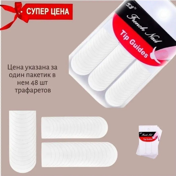 Трафарет для французского маникюра - купить с доставкой по выгодным ...