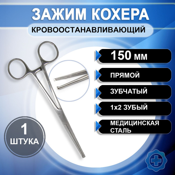 Кровоостанавливающий зажим Кохера прямой зубчатый, 1х2 зубый №1 150мм ...
