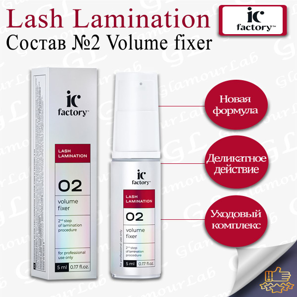 IC FACTORY Состав для ламинирования ресниц #2 Volume Fixer, 5 мл ...