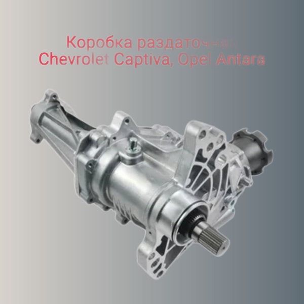 Раздаточная коробка Каптива, Антара АКПП С140 - GENUINE PARTS арт ...