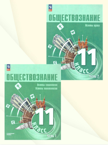 Обществознание 11 класс. Углубленный уровень. Учебное пособие. Комплект ...