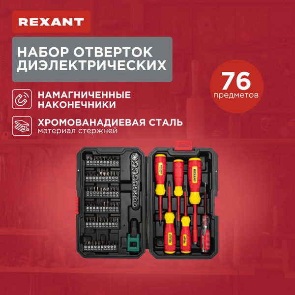 Набор отверток диэлектрических REXANT - купить с доставкой по выгодным ценам в интернет-магазине ...