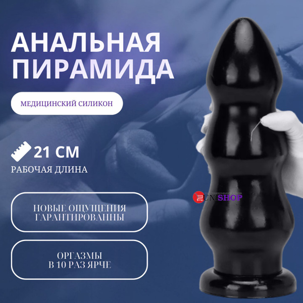 UNI-SHOP Анальная пирамида, секс игрушка для взрослых, большая ...