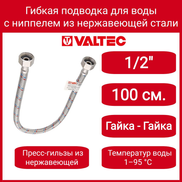 Гибкая подводка для воды гайка-гайка 1/2" 100 см Valtec VTf.001.IS.0404100 купить на OZON по ...