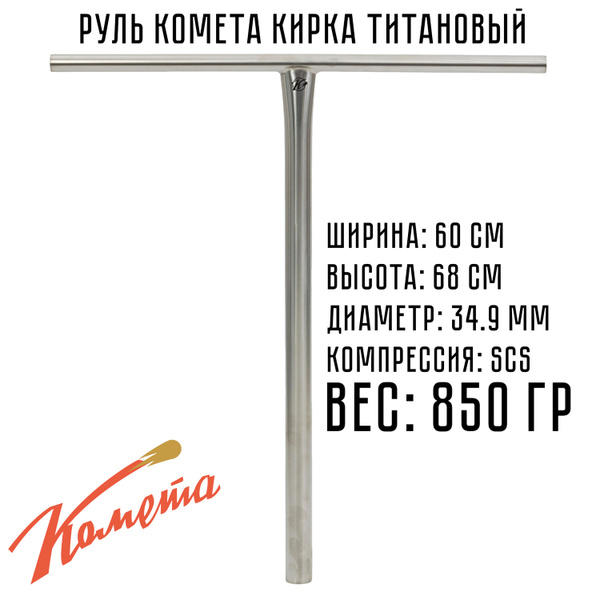 Руль для трюкового самоката Комета Кирка SCS Титановый, Серый купить на ...