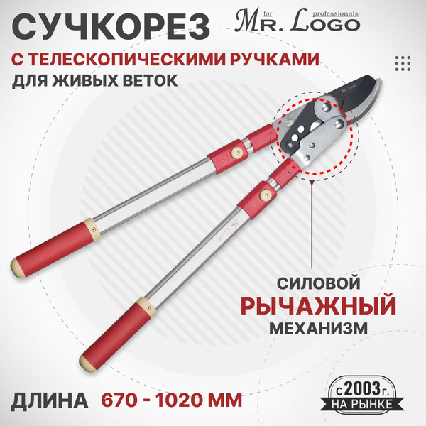 Сучкорез Mr.Logo 46011 - купить по выгодным ценам в интернет-магазине ...