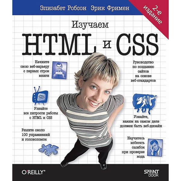 Характеристики Head First. Изучаем HTML и CSS. Фримен Э. подробное описание товара. Интернет ...