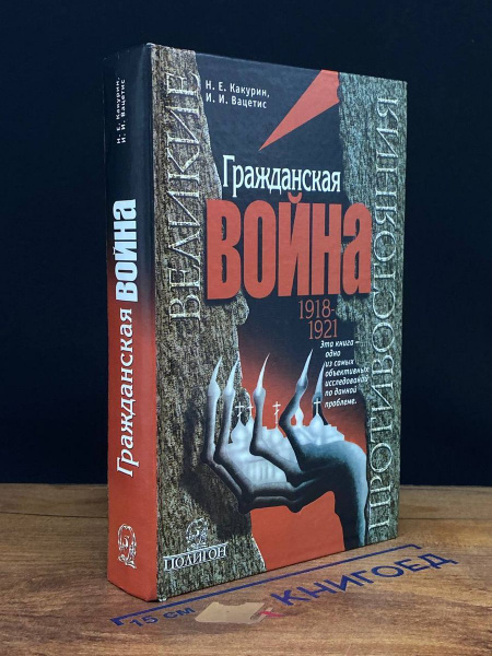 Гражданская война 1918-1921 - купить с доставкой по выгодным ценам в интернет-магазине OZON ...