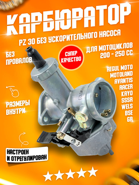 Карбюратор PZ30 без ускорительного насоса на китайский и советский ...