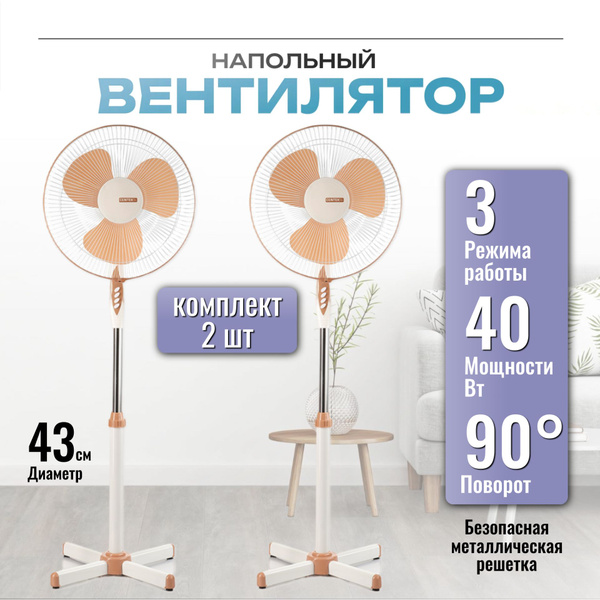 Вентилятор CENTEK CT-5004 Beige напольный (2 шт.в упаковке) для дома и ...