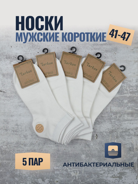 Носки Turkan, 5 пар - купить с доставкой по выгодным ценам в интернет-магазине OZON (1539556870)