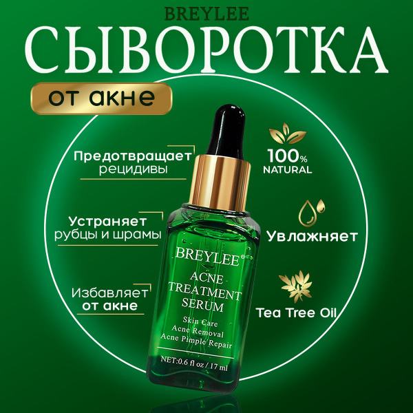 Cыворотка с ниацинамидом от прыщей и акне для лица Breylee / Средство ...